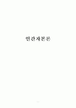 인간자본론(교육)-1페이지