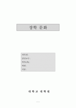 장학문화에 대한 모든것(장학문화 완벽정리)-1페이지