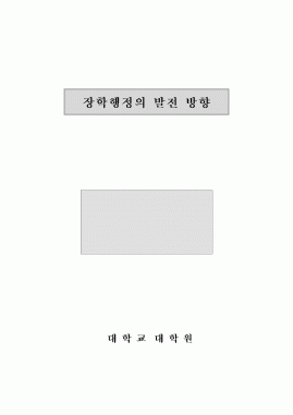 장학행정의 발전방향에 대한 모든것-1페이지