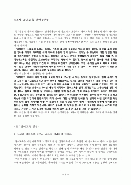 조기영어교육에 대한 찬반토론에 대한 모든것-1페이지