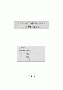 중산층 서민교육에 대한 견해(상당히 세부적이고 완벽정리)-1페이지