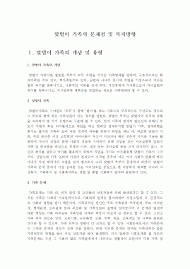 맞벌이 가족의 문제점 및 복지방향-1페이지