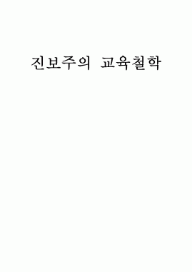 진보주의 교육철학에 대한 모든것(완벽정리) - 진보주의의 역사, 진보주의 교육이론, 비판적 시점-1페이지