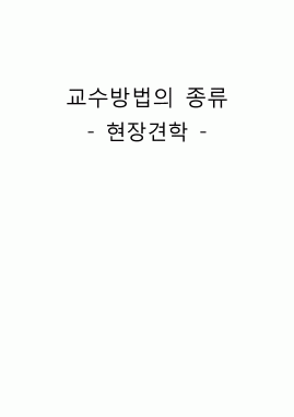 현장견학에 대한 깔끔정리(완벽)-1페이지