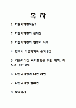 우리나라 다문화 가정의 현황 문제점 대책 마련 방안  -1페이지