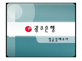 광주은행 임금실태조사-1페이지