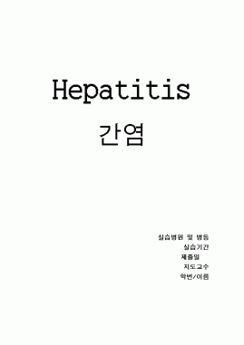 A형간염(Hepatitis)컨퍼런스-1페이지