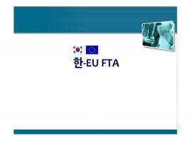 한 eu fta-1페이지