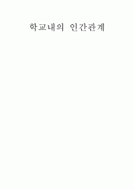 학교내의 인간관계 분석-1페이지