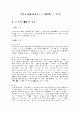 가족문제의 대책방안과 가족복지의 목적-1페이지