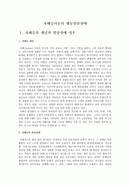 자폐아 개념 및 증상과 원인파악으로 발달장애 아동의 지도방법-1페이지