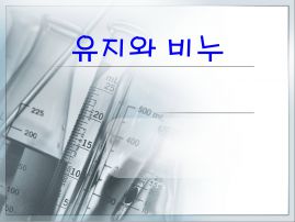 유지와 비누-1페이지