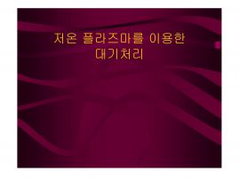 저온 플라즈마를 이용한 대기처리-1페이지