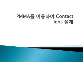 PMMA 를 이용한 콘텍트 렌즈 제작 방법-1페이지