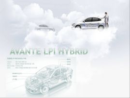 Avante LPI Hybrid car markeing-1페이지