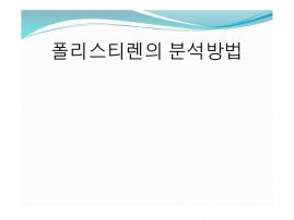 폴리스티렌의분석방법-1페이지