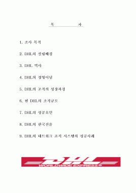 국제운송의 대표기업 - DHL-1페이지