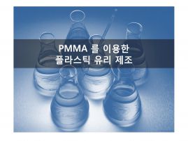 pmma를 이용 플사스틱 유리 제조-1페이지