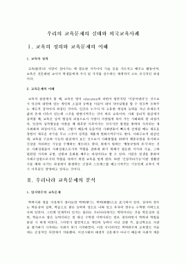 우리나라 교육문제의 원인과 해결방안과 세계의교육사례와 우리교육의실태-1페이지