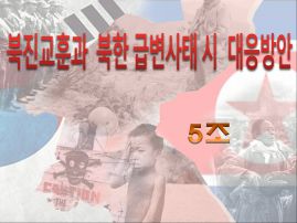 북진교훈과 북한급변사태 시 대응방안-1페이지