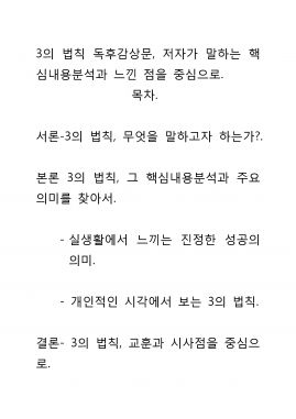 [우수평가자료]3의 법칙 독후감상문, 저자가 말하는 핵심내용분석과 느낀 점을 중심으로.-1페이지