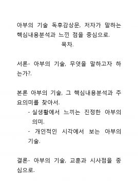 [우수평가자료]아부의 기술 독후감상문, 저자가 말하는 핵심내용분석과 느낀 점을 중심으로.-1페이지