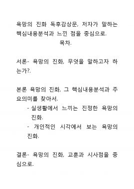 [우수평가자료]욕망의 진화 독후감상문, 저자가 말하는 핵심내용분석과 느낀 점을 중심으로.-1페이지