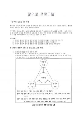 유아의 창의성 증진 프로그램에 대한 연구-1페이지