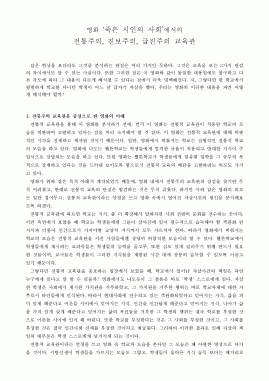 죽은 시인의 사회를 보고 여러 교육관의 관점에서 비평한 글-1페이지