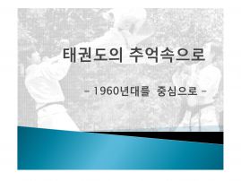 태권도의 추억속으로 - 1960년대를 중심으로-1페이지