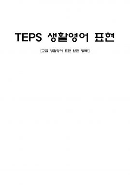 TEPS 생활영어표현 정리-1페이지