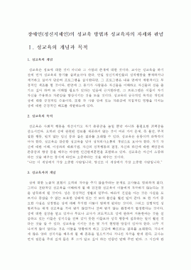 장애인(정신지체인)의 성교육 방법과 성교육자의 자세와 관념-1페이지