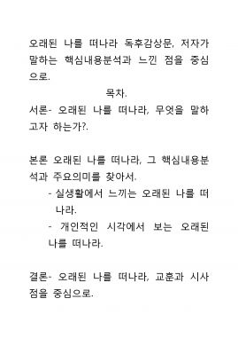 [우수평가자료]오래된 나를 떠나라 독후감상문, 저자가 말하는 핵심내용분석과 느낀 점을 중심으로.-1페이지