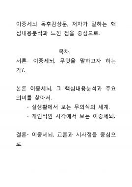 [우수평가자료]이중세뇌 독후감상문, 저자가 말하는 핵심내용분석과 느낀 점을 중심으로.-1페이지