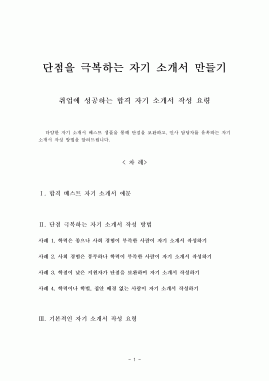 [자기소개서]단점을 보완하는 자기 소개서 만들기&취업 최종 합격 자기 소개서 샘플&이력서 작성 요령-1페이지