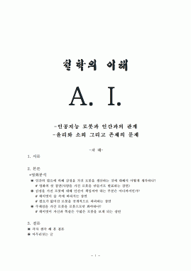 [감상문]A.I(에이 아이)-1페이지