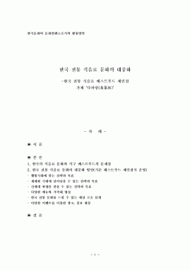 한국 문화의 문화컨텐츠로서의 활용방안-1페이지