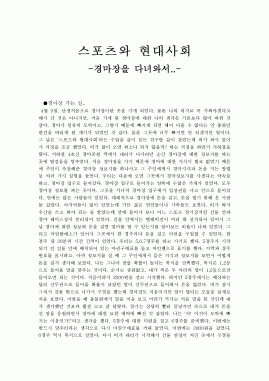 스포츠와 현대사회-경마장--1페이지