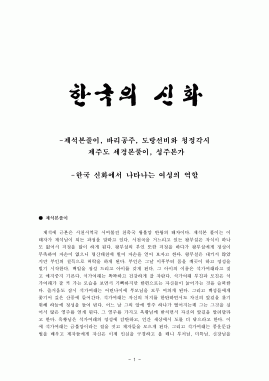 제석본풀이, 바리공주, 도랑선비와 청정각시,제주도 세경본풀이, 성주본가-1페이지