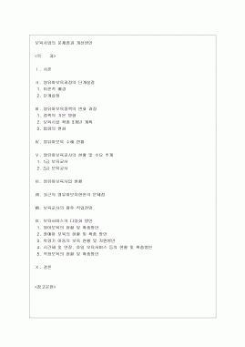 보육사업의 문제점과 개선방안-1페이지