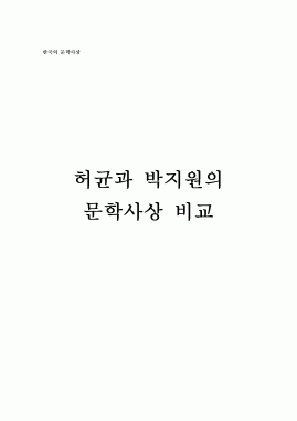 허균과 박지원의 문학사상과 그 비교-1페이지