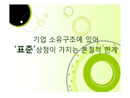 기업 소유구조에 있어  ‘표준’상정이 가지는 본질적 한계-1페이지