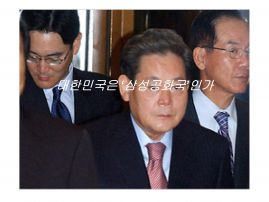 대한민국은 ‘삼성공화국’인가-1페이지