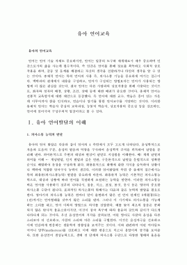 유아언어발달, 유아 의사소통 능력발달, 발현적 문해의 발달, 유아의 언어지도-1페이지