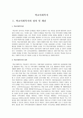 학교사회복지의 정의 및 개념, 목적과 기능, 학교사회복지의 대상과 과정, 문제점과 과제 - 학교사회복지사의 역할과 직무-1페이지