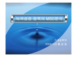 녹색성장 정책의 MSD분석-1페이지