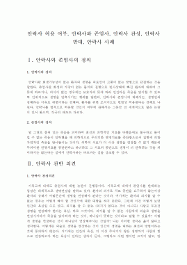 안락사 허용 여부, 존엄사, 사례 ,안락사찬반의견-1페이지