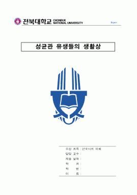 한국사의 이해 - 성균관유생들의 생활상 (현대의대학생들과 비교. 자유주제)-1페이지