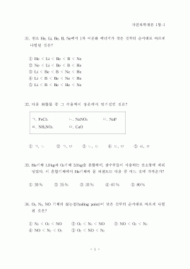 06변리사(자연과학개론)화학풀이-1페이지