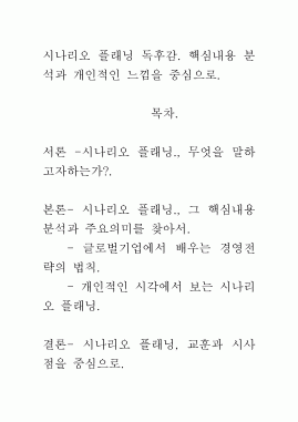 [우수평가자료]시나리오 플래닝 독후감. 핵심내용 분석과 개인적인 느낌을 중심으로.-1페이지